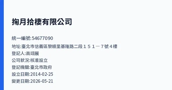 掬月拾棲有限公司的照片-統編 54677090(臺北市) 公司登記資料與營業項目詳細圖表