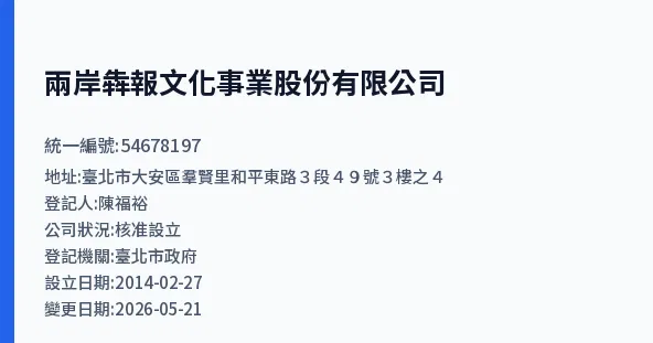 兩岸犇報文化事業股份有限公司的照片-統編 54678197(臺北市) 公司登記資料與營業項目詳細圖表