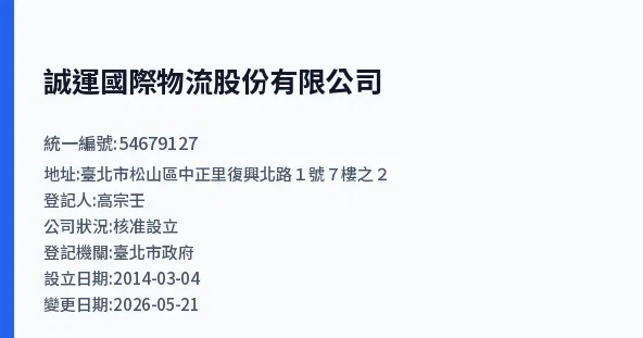 誠運國際物流股份有限公司的照片-統編 54679127(臺北市) 公司登記資料與營業項目詳細圖表