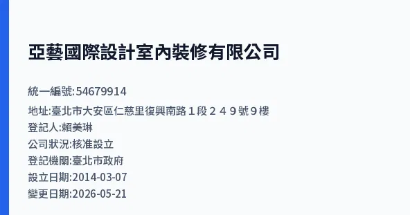 亞藝國際設計室內裝修有限公司的照片-統編 54679914(臺北市) 公司登記資料與營業項目詳細圖表