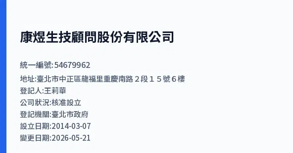 康煜生技顧問股份有限公司的照片-統編 54679962(臺北市) 公司登記資料與營業項目詳細圖表