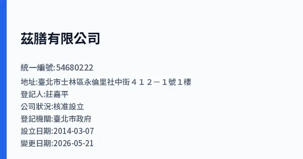 茲膳有限公司的照片-統編 54680222(臺北市) 公司登記資料與營業項目詳細圖表