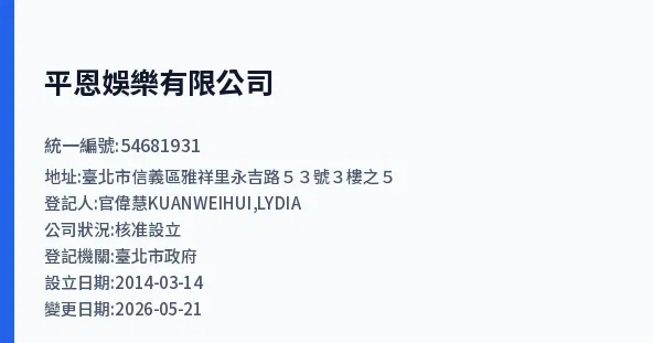 平恩娛樂有限公司的照片-統編 54681931(臺北市) 公司登記資料與營業項目詳細圖表