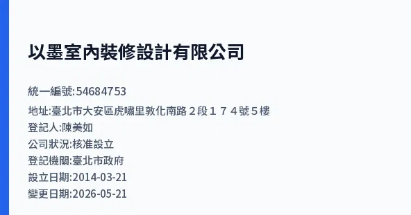 以墨室內裝修設計有限公司的照片-統編 54684753(臺北市) 公司登記資料與營業項目詳細圖表