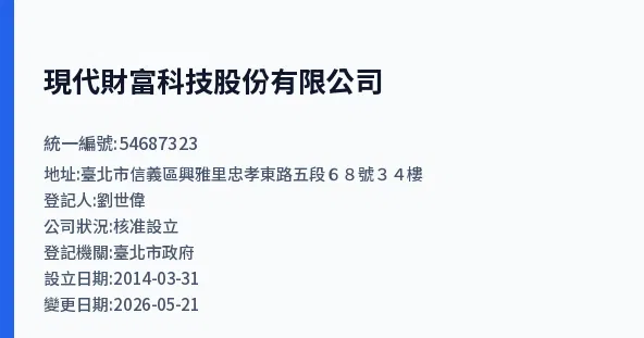 現代財富科技股份有限公司的照片-統編 54687323(臺北市) 公司登記資料與營業項目詳細圖表