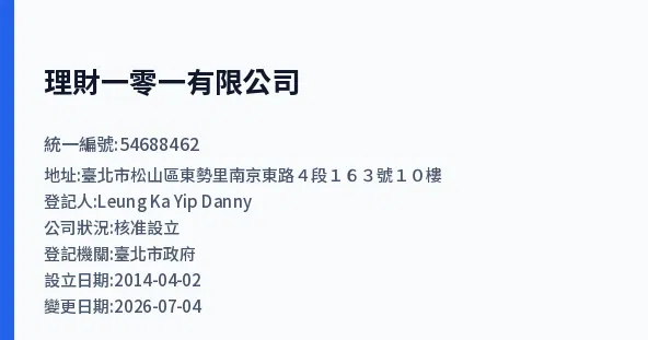 理財一零一有限公司的照片-統編 54688462(臺北市) 公司登記資料與營業項目詳細圖表