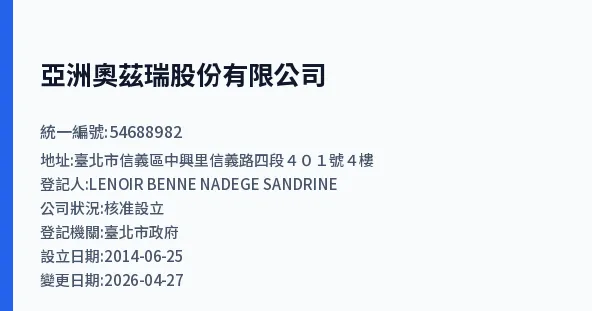 亞洲奧茲瑞股份有限公司的照片-統編 54688982(臺北市) 公司登記資料與營業項目詳細圖表