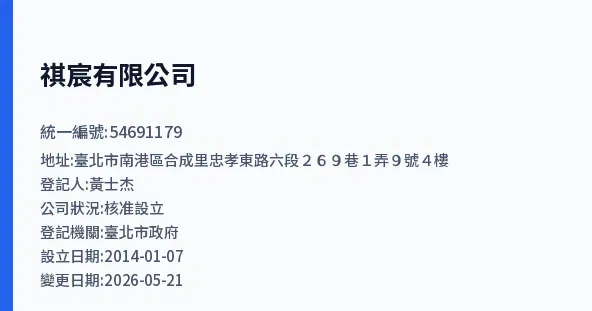 祺宸有限公司的照片-統編 54691179(臺北市) 公司登記資料與營業項目詳細圖表