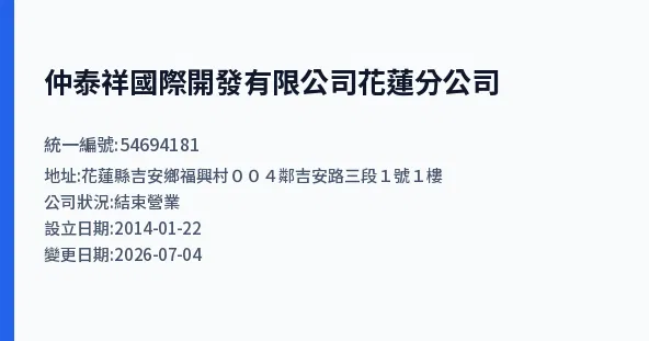 仲泰祥國際開發有限公司花蓮分公司的照片-統編 54694181(花蓮縣) 公司登記資料與營業項目詳細圖表