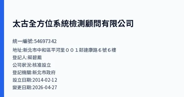 太古全方位系統檢測顧問有限公司的照片-統編 54697342(新北市) 公司登記資料與營業項目詳細圖表