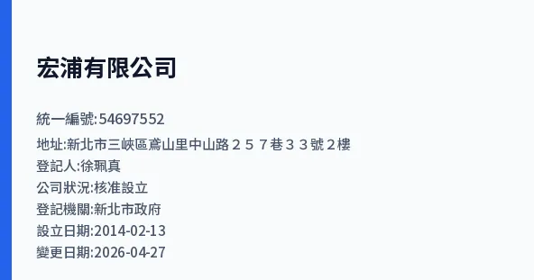 宏浦有限公司的照片-統編 54697552(新北市) 公司登記資料與營業項目詳細圖表