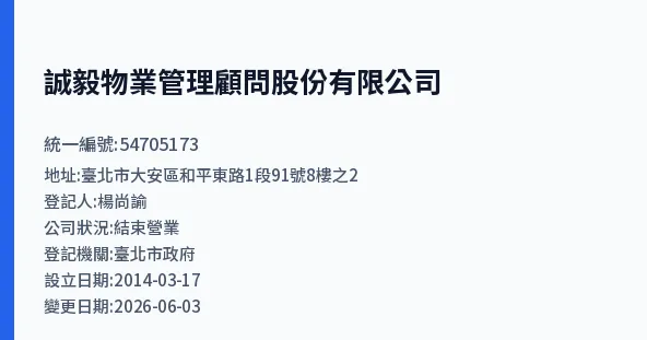 誠毅物業管理顧問股份有限公司的照片-統編 54705173(臺北市) 公司登記資料與營業項目詳細圖表