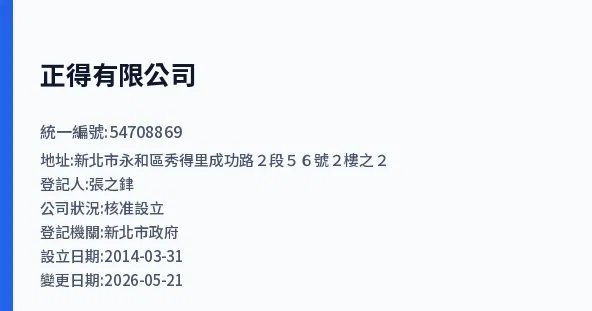 正得有限公司的照片-統編 54708869(新北市) 公司登記資料與營業項目詳細圖表