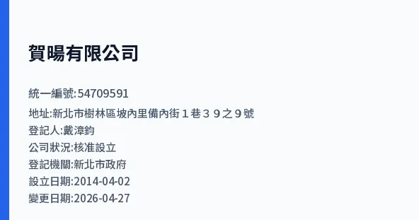 賀暘有限公司的照片-統編 54709591(新北市) 公司登記資料與營業項目詳細圖表