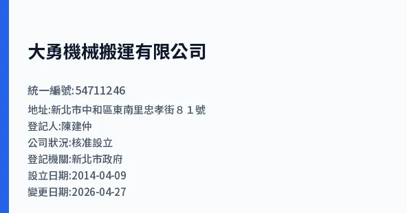 大勇機械搬運有限公司的照片-統編 54711246(新北市) 公司登記資料與營業項目詳細圖表