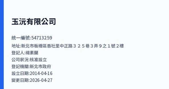 玉沅有限公司的照片-統編 54713259(新北市) 公司登記資料與營業項目詳細圖表