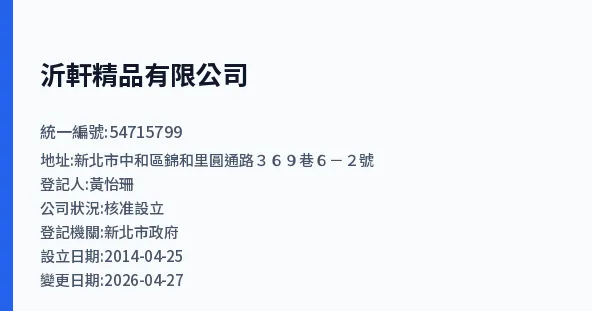 沂軒精品有限公司的照片-統編 54715799(新北市) 公司登記資料與營業項目詳細圖表