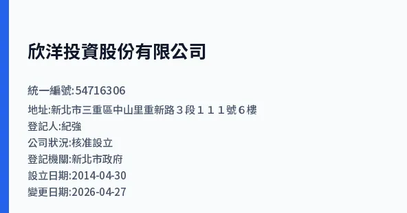 欣洋投資股份有限公司的照片-統編 54716306(新北市) 公司登記資料與營業項目詳細圖表