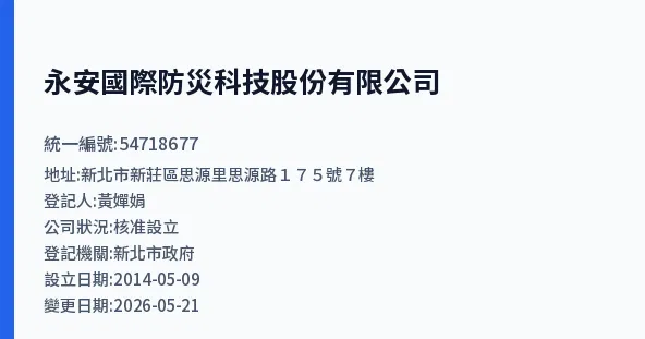 永安國際防災科技股份有限公司的照片-統編 54718677(新北市) 公司登記資料與營業項目詳細圖表