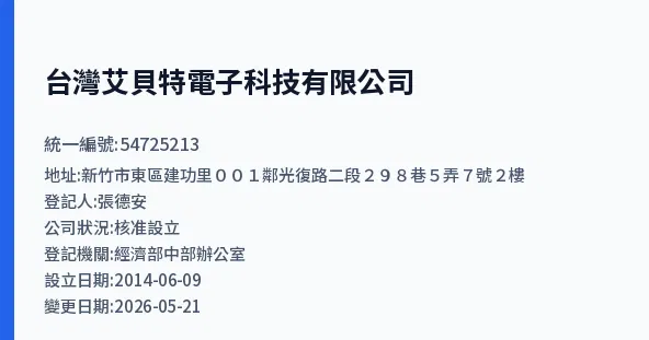 台灣艾貝特電子科技有限公司的照片-統編 54725213(新竹市) 公司登記資料與營業項目詳細圖表