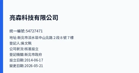 亮森科技有限公司的照片-統編 54727471(新北市) 公司登記資料與營業項目詳細圖表