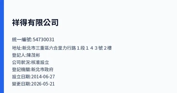 祥得有限公司的照片-統編 54730031(新北市) 公司登記資料與營業項目詳細圖表
