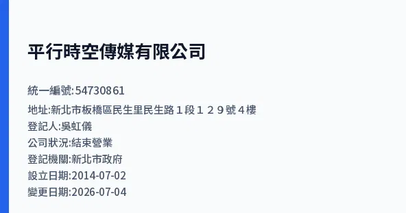 平行時空傳媒有限公司的照片-統編 54730861(新北市) 公司登記資料與營業項目詳細圖表