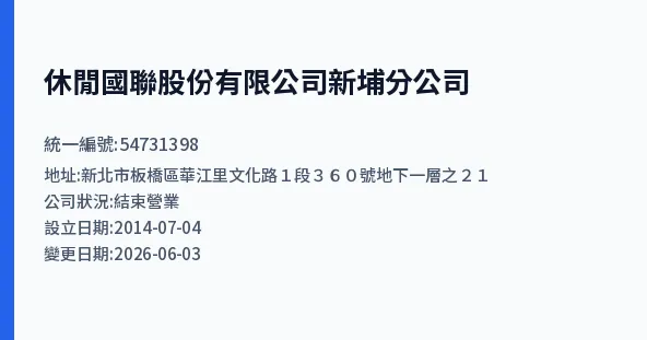 休閒國聯股份有限公司新埔分公司的照片-統編 54731398(新北市) 公司登記資料與營業項目詳細圖表