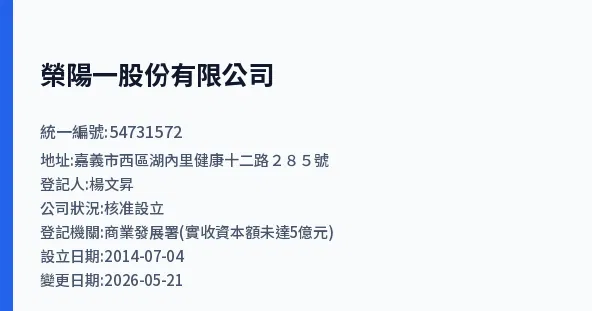 榮陽一股份有限公司的照片-統編 54731572(嘉義市) 公司登記資料與營業項目詳細圖表