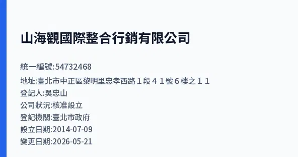 山海觀國際整合行銷有限公司的照片-統編 54732468(臺北市) 公司登記資料與營業項目詳細圖表
