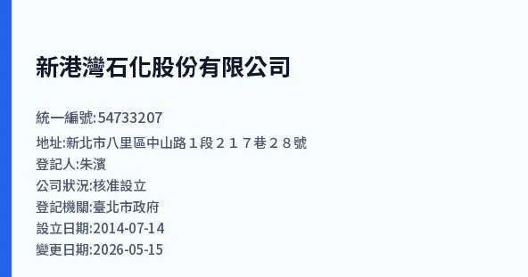 新港灣石化股份有限公司的照片-統編 54733207(新北市) 公司登記資料與營業項目詳細圖表