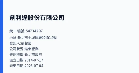 創利達股份有限公司的照片-統編 54734297(新北市) 公司登記資料與營業項目詳細圖表