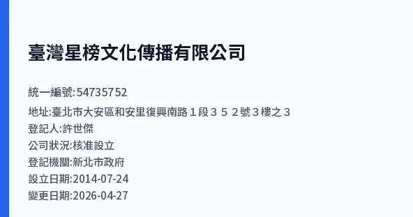 臺灣星榜文化傳播有限公司的照片-統編 54735752(臺北市) 公司登記資料與營業項目詳細圖表