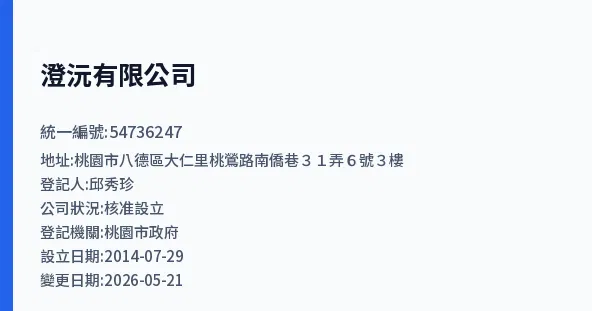澄沅有限公司的照片-統編 54736247(桃園市) 公司登記資料與營業項目詳細圖表