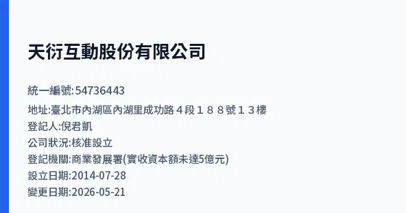天衍互動股份有限公司的照片-統編 54736443(臺北市) 公司登記資料與營業項目詳細圖表