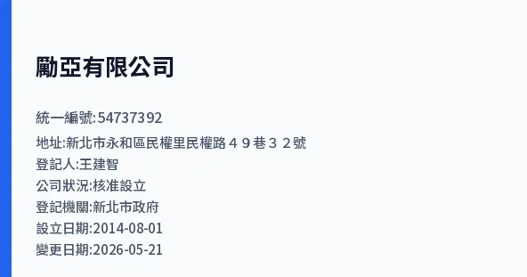勵亞有限公司的照片-統編 54737392(新北市) 公司登記資料與營業項目詳細圖表