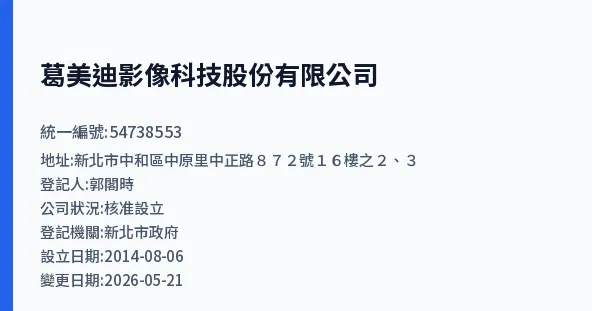 葛美迪影像科技股份有限公司的照片-統編 54738553(新北市) 公司登記資料與營業項目詳細圖表