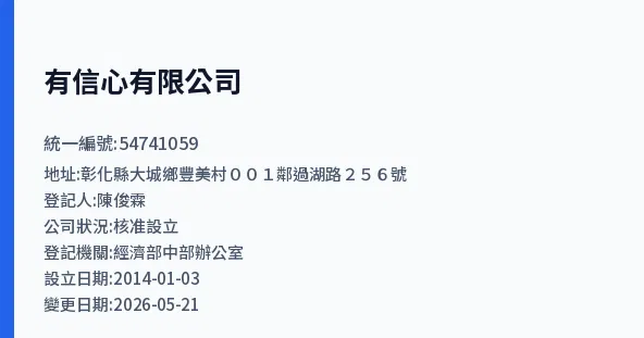有信心有限公司的照片-統編 54741059(彰化縣) 公司登記資料與營業項目詳細圖表