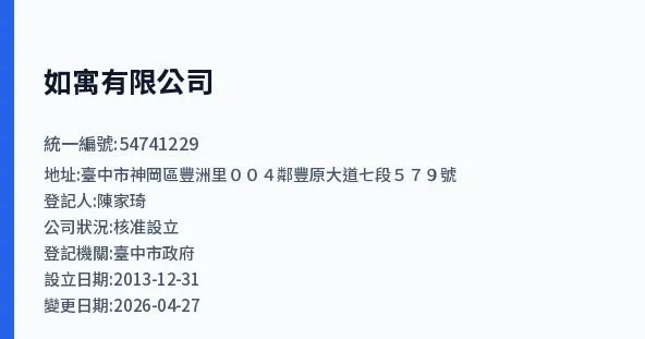 如寓有限公司的照片-統編 54741229(臺中市) 公司登記資料與營業項目詳細圖表