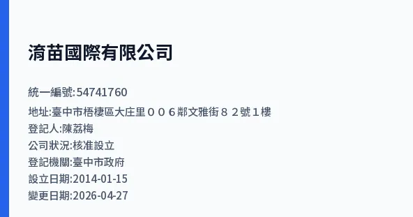 淯苗國際有限公司的照片-統編 54741760(臺中市) 公司登記資料與營業項目詳細圖表