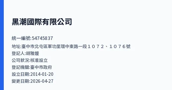 黑潮國際有限公司的照片-統編 54745837(臺中市) 公司登記資料與營業項目詳細圖表