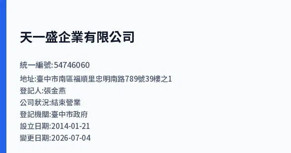 天一盛企業有限公司的照片-統編 54746060(臺中市) 公司登記資料與營業項目詳細圖表