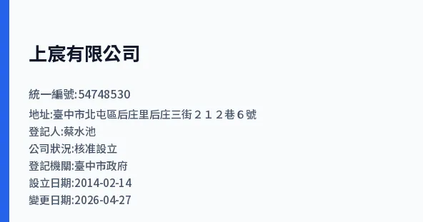 上宸有限公司的照片-統編 54748530(臺中市) 公司登記資料與營業項目詳細圖表