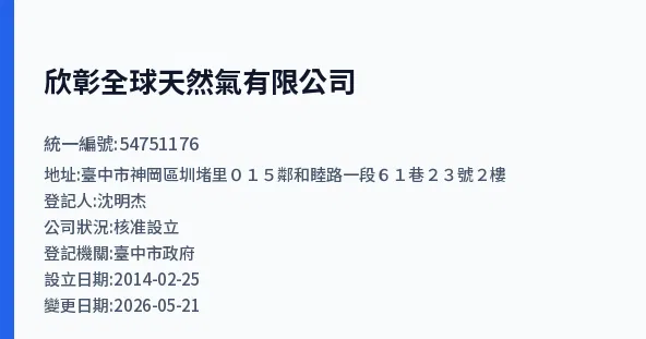 欣彰全球天然氣有限公司的照片-統編 54751176(臺中市) 公司登記資料與營業項目詳細圖表