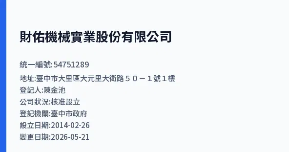財佑機械實業股份有限公司的照片-統編 54751289(臺中市) 公司登記資料與營業項目詳細圖表