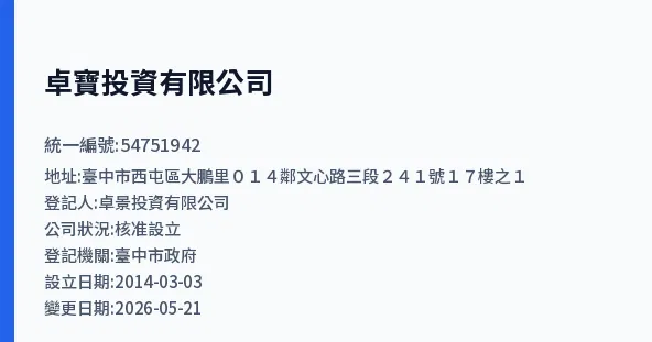 卓寶投資有限公司的照片-統編 54751942(臺中市) 公司登記資料與營業項目詳細圖表