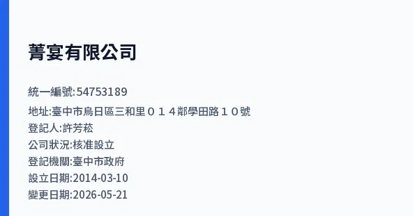 菁宴有限公司的照片-統編 54753189(臺中市) 公司登記資料與營業項目詳細圖表