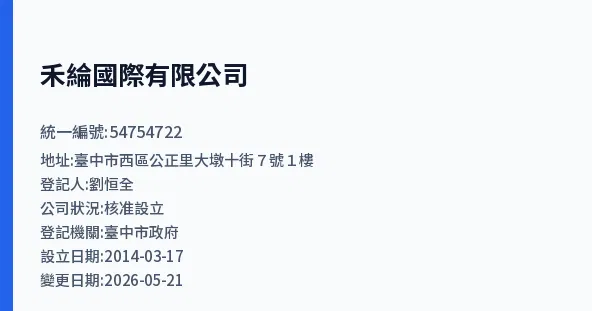 禾綸國際有限公司的照片-統編 54754722(臺中市) 公司登記資料與營業項目詳細圖表