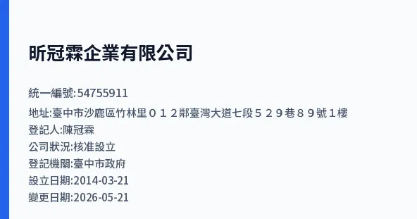昕冠霖企業有限公司的照片-統編 54755911(臺中市) 公司登記資料與營業項目詳細圖表