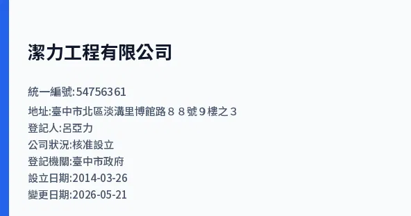 潔力工程有限公司的照片-統編 54756361(臺中市) 公司登記資料與營業項目詳細圖表